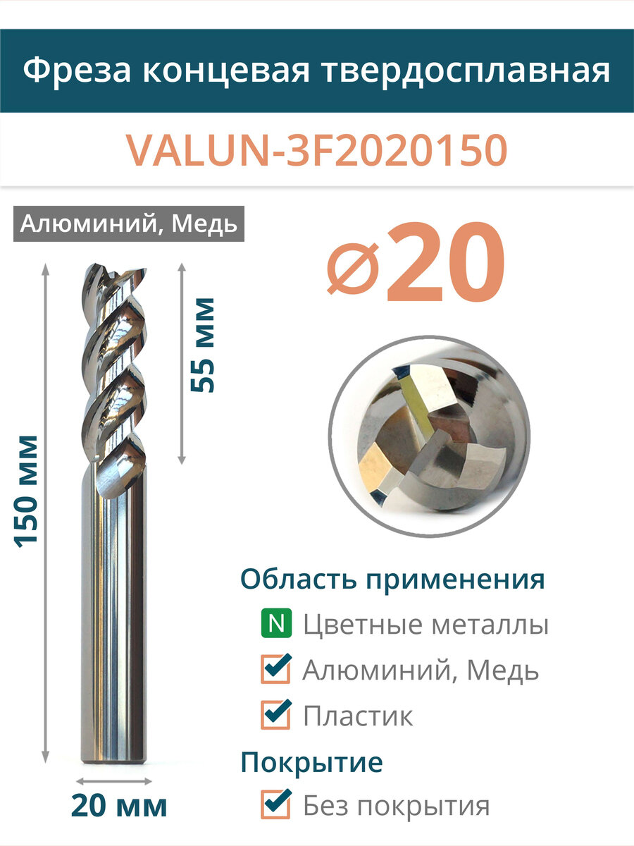 Фреза концевая для цветных металлов d20 мм, L150 мм VALUN-3F2020150 - алюминий, медь, латунь, бронза.