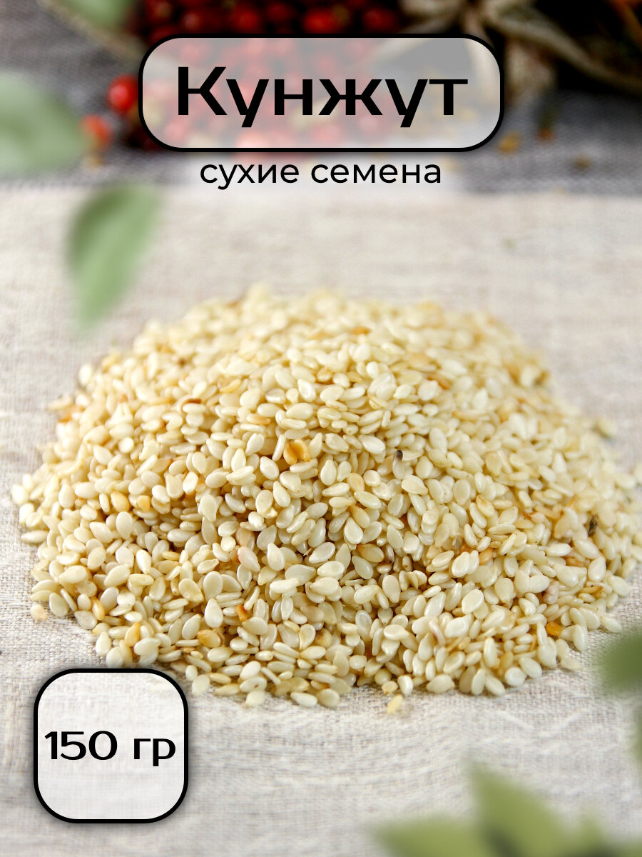 Кунжут белый 150 гр - сухие семена, цельные, ароматные, приправа
