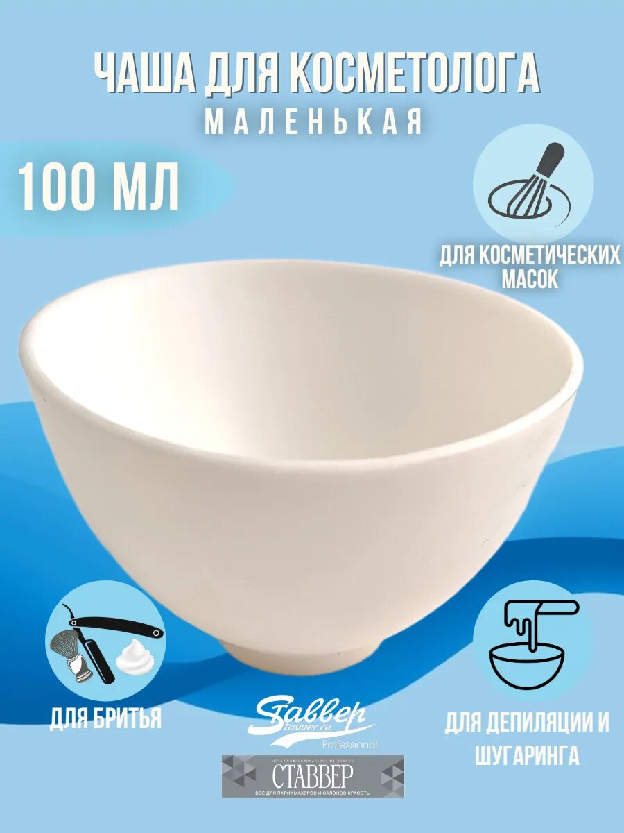 Чаша силиконовая косметологическая маленькая 100 мл