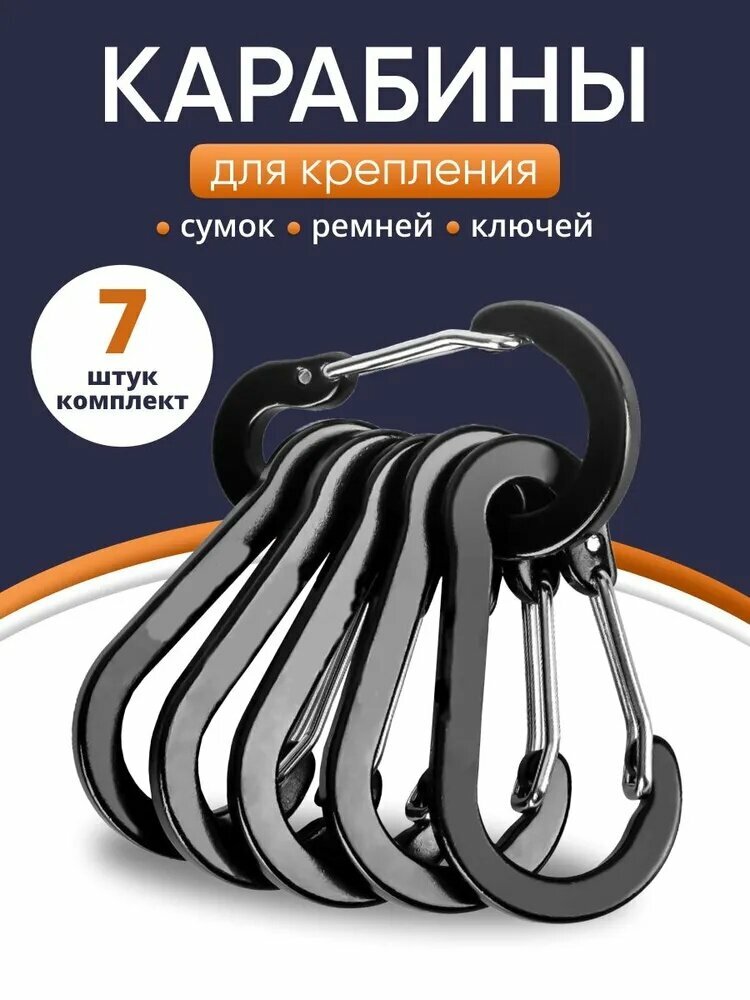Карабин туристический для сумок и ключей 7 штук. Тактический карабин.