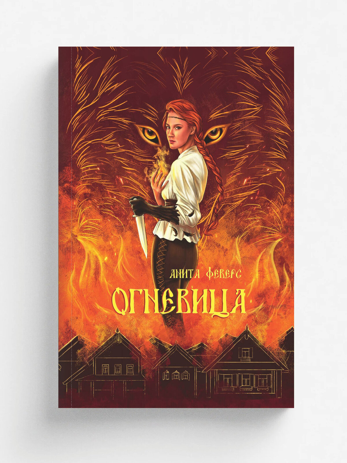 Огневица. Фэнтези