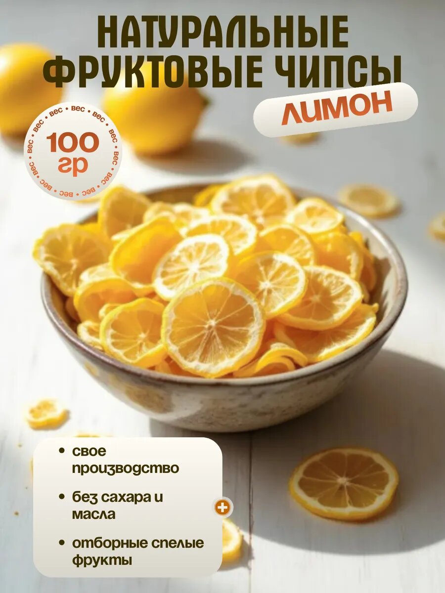 Натуральные сушеные фрукты лимоны, фрипсы фруктовые чипсы