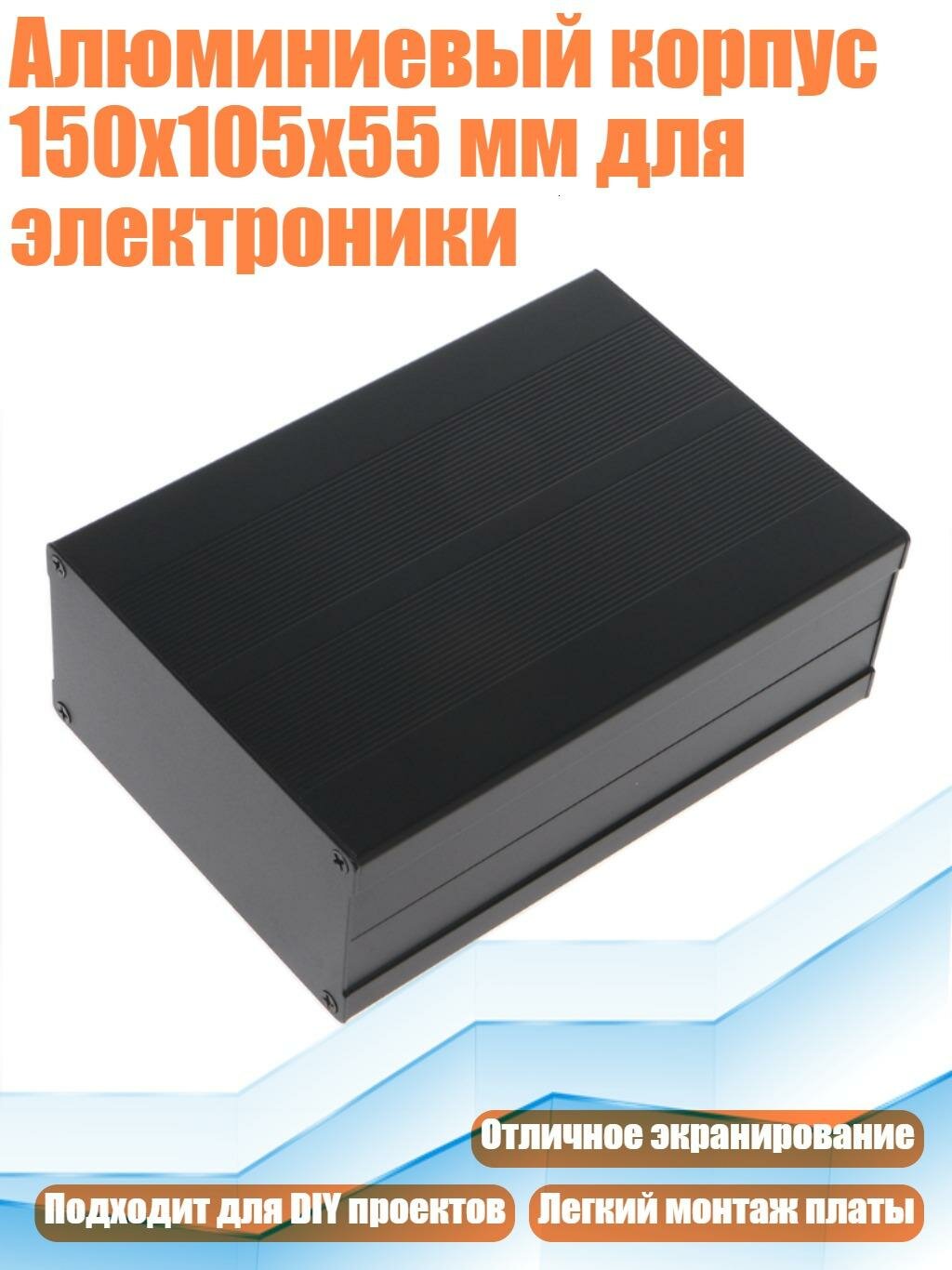 Алюминиевый корпус 150x105x55 мм для электроники, Черный