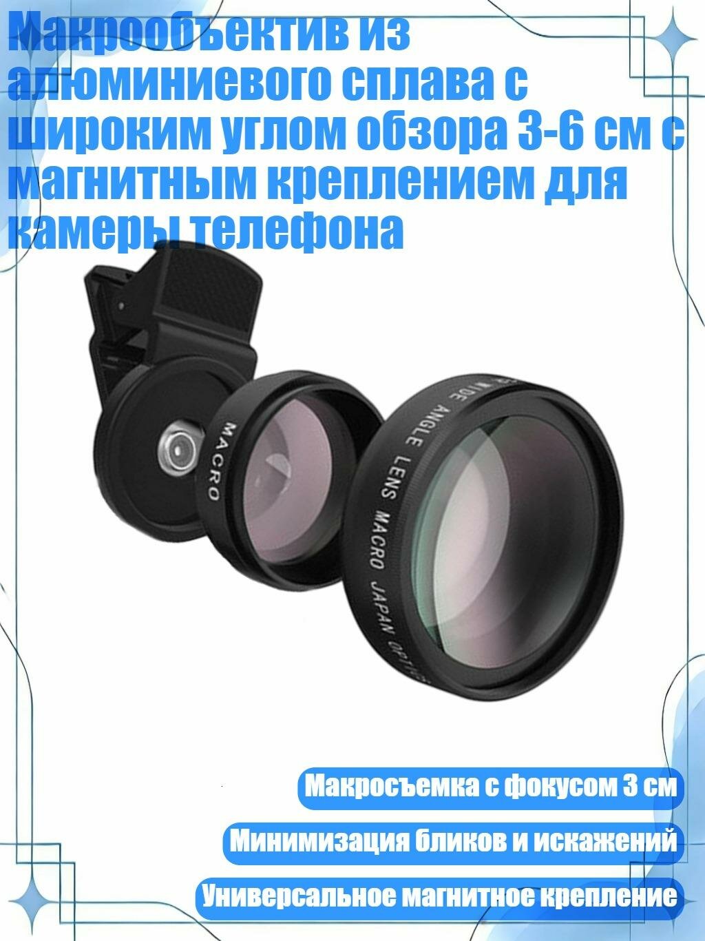 Макрообъектив из алюминиевого сплава с широким углом обзора 3-6 см с магнитным креплением для камеры телефона