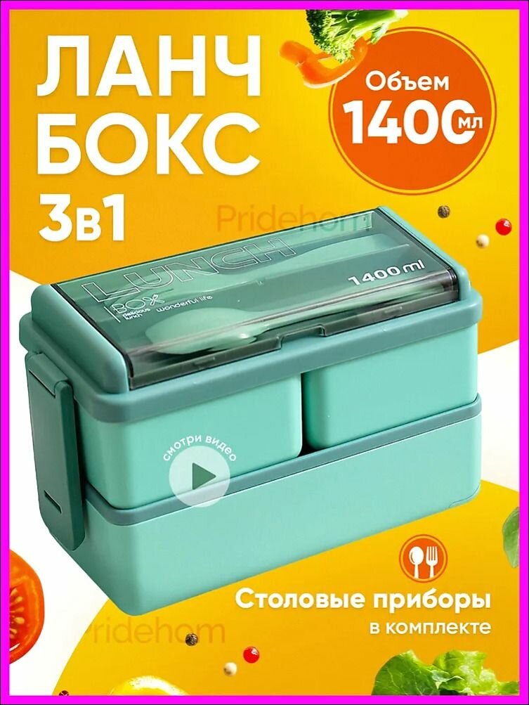 Ланч-бокс 3-в-1 1400 мл с контейнерами и столовыми приборами, мятный
