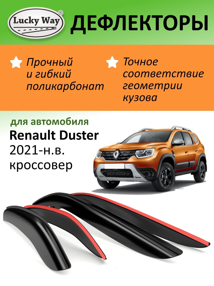 Дефлекторы окон Lucky Way Renault Duster 2, ветровики Рено Дастер 2 (2021-н. в.), кроссовер, накладные, 4 шт.