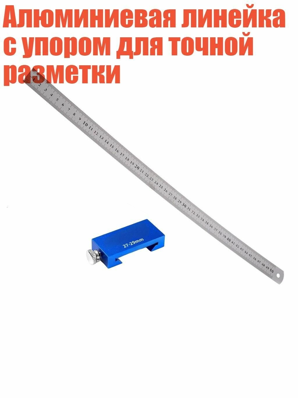 Алюминиевая линейка с упором для точной разметки, стальная линейка длиной 50 см