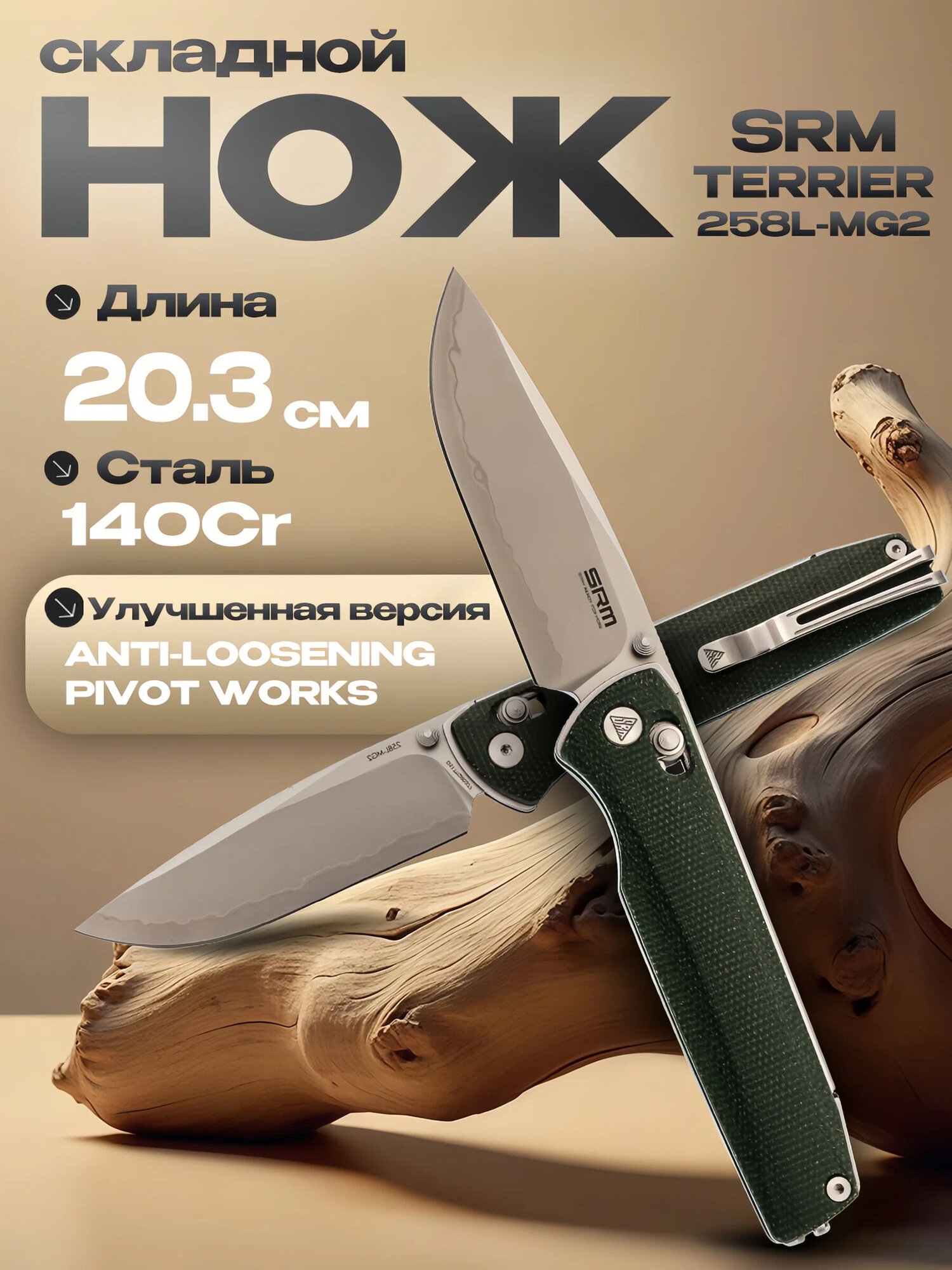 Складной нож SRM Terrier 258L-MG2, сталь 140Cr, рукоять зелёная микарта