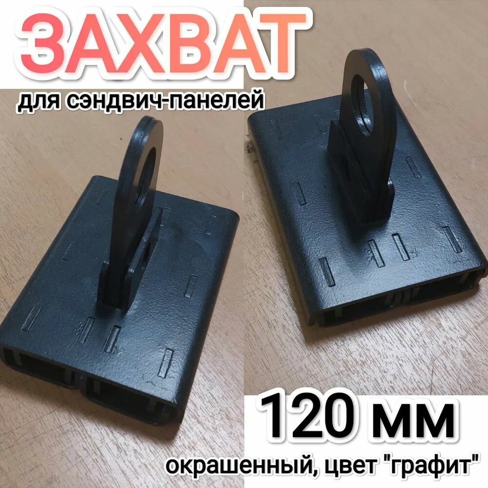 Захват для сэндвич панелей 120мм окрашеный ( цвет графит )