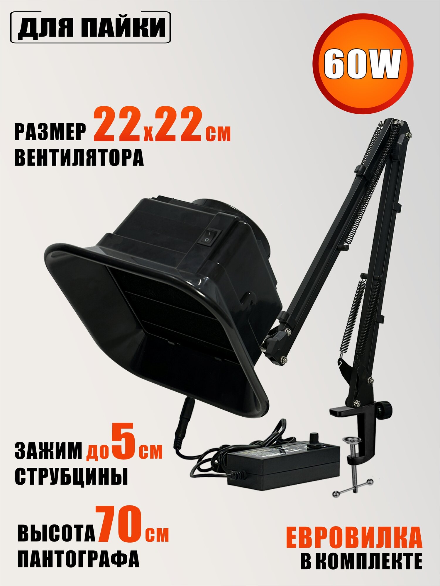 Вентилятор 493DH дымоуловитель на пантографе STS для пайки, с евровилкой