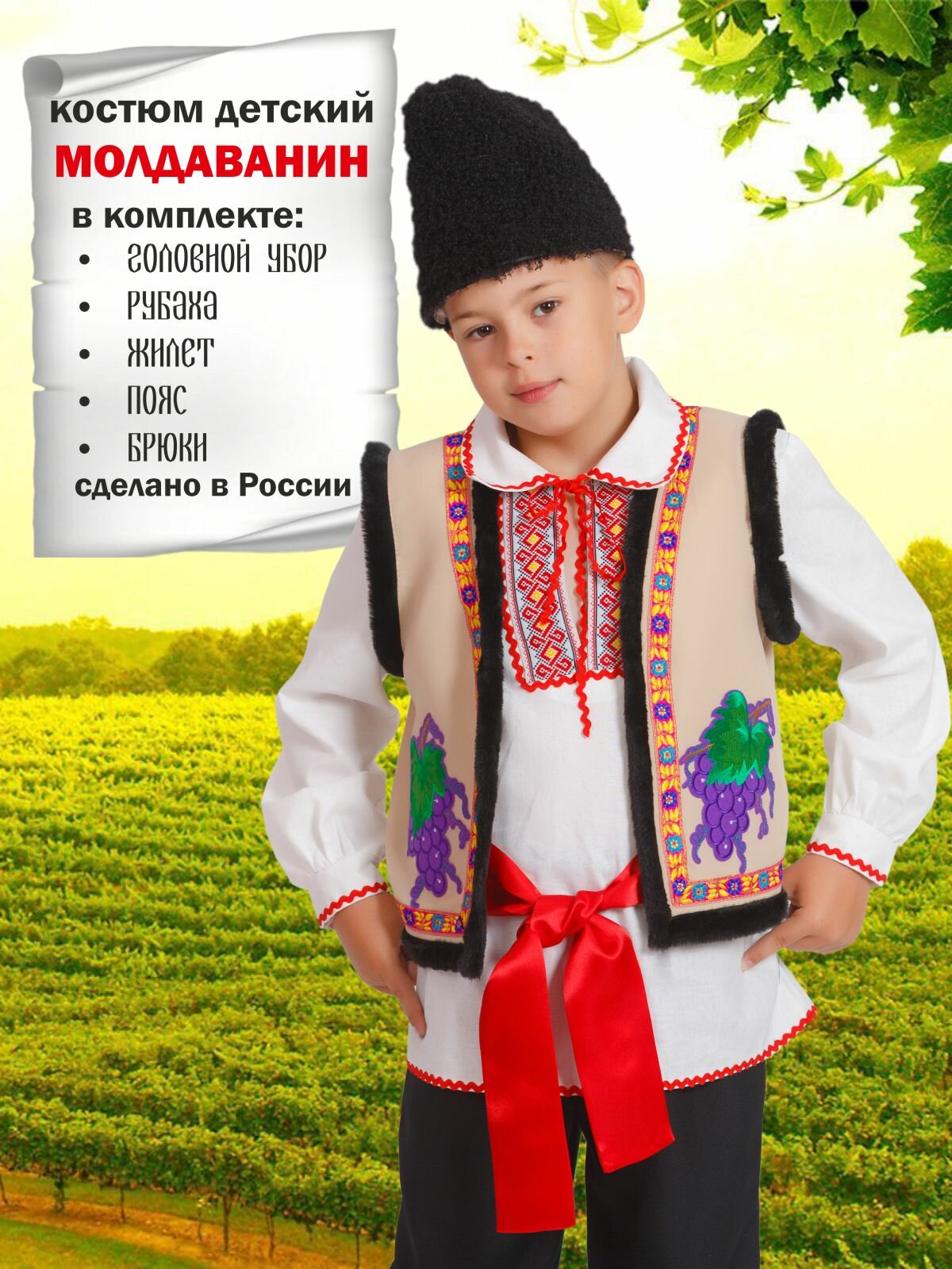 Карнавальный костюм детский Молдаванин мальчик