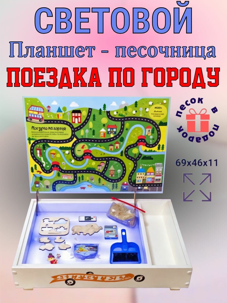 Световой планшет для рисования песком, домашняя песочница с крышкой Sitstep "Поездка по городу", 69 х 46 х 11 см, белый