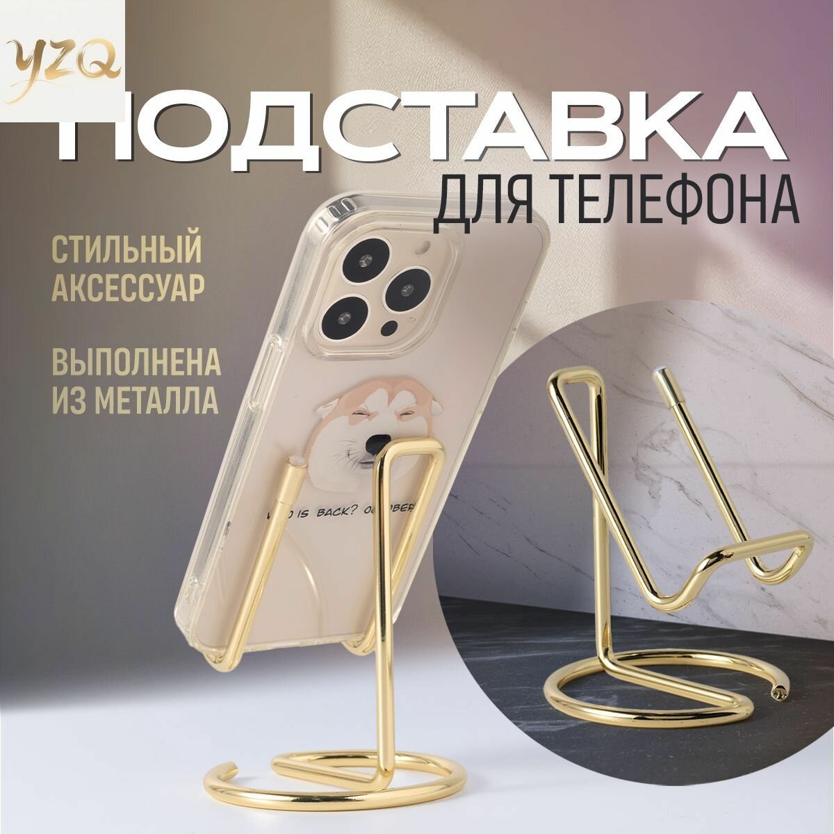 Подставка для телефона, металлическая, настольная / держатель для телефона. Высота 10 см. Цвет золотой
