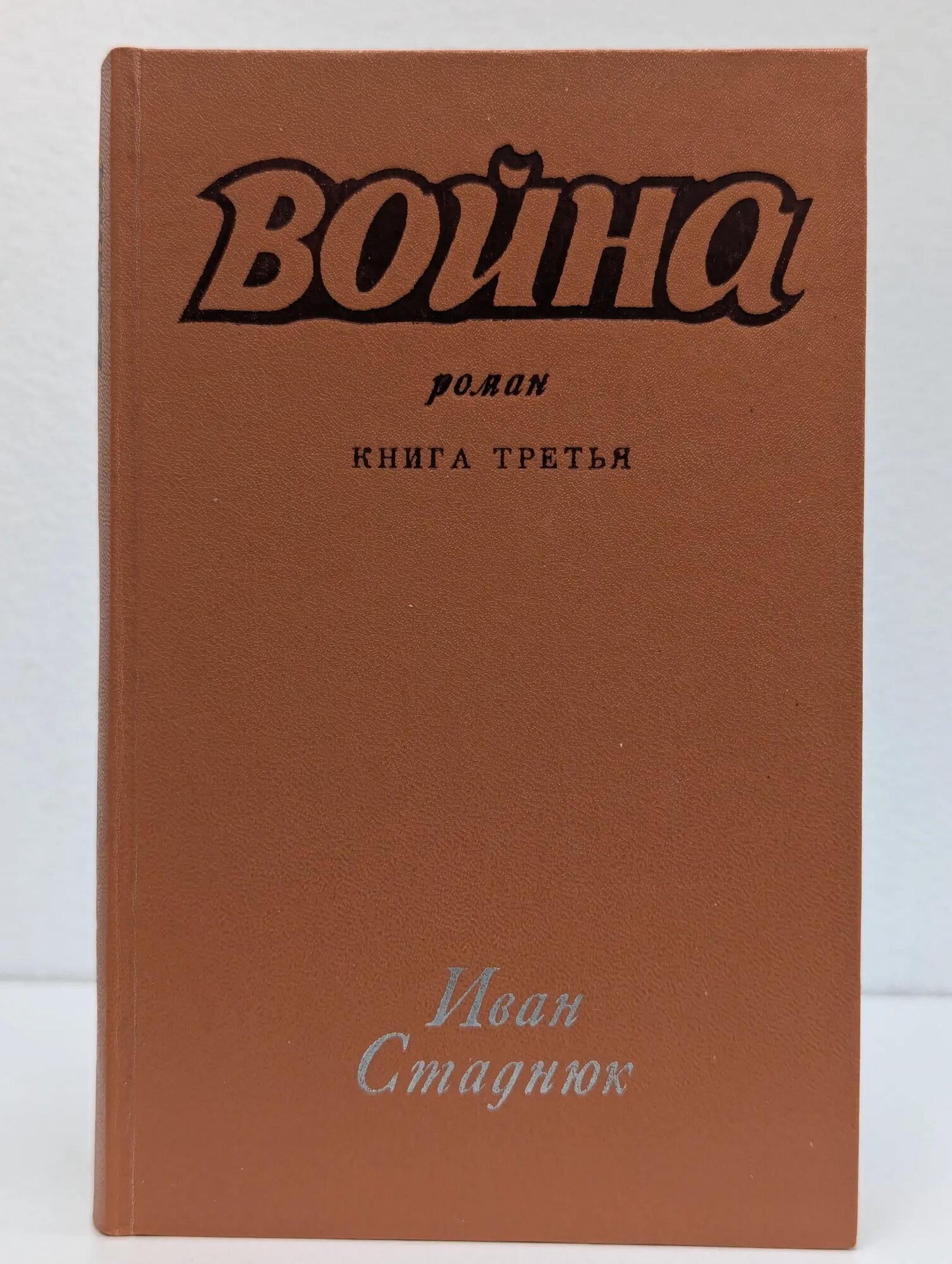 Война. Книга 3 Стаднюк Иван Фотиевич 1980