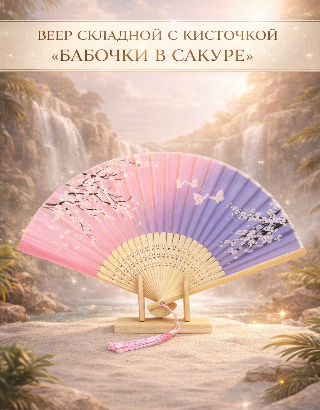 Веер складной с кисточкой "Бабочки в сакуре" высота 21 см, цвет сиренево-розовый