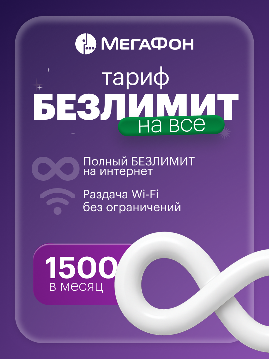 SIM-карта Мегафон «Безлимит на всё» — полный безлимитный интернет, раздача Wi-Fi, 1500 ₽ в месяц