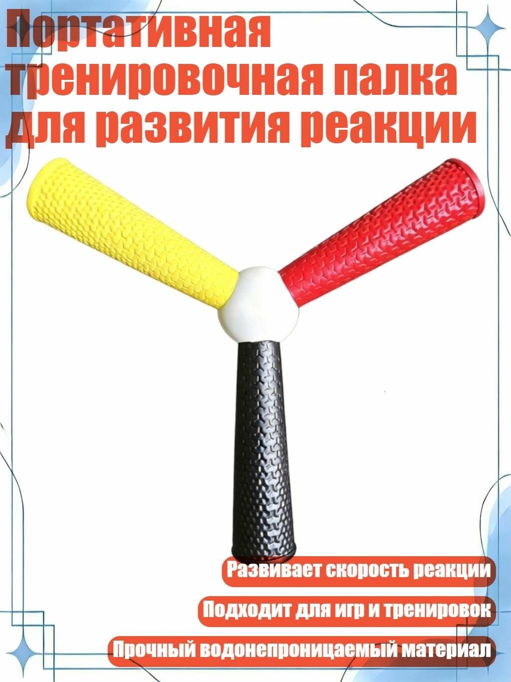 Портативная тренировочная палка для развития реакции