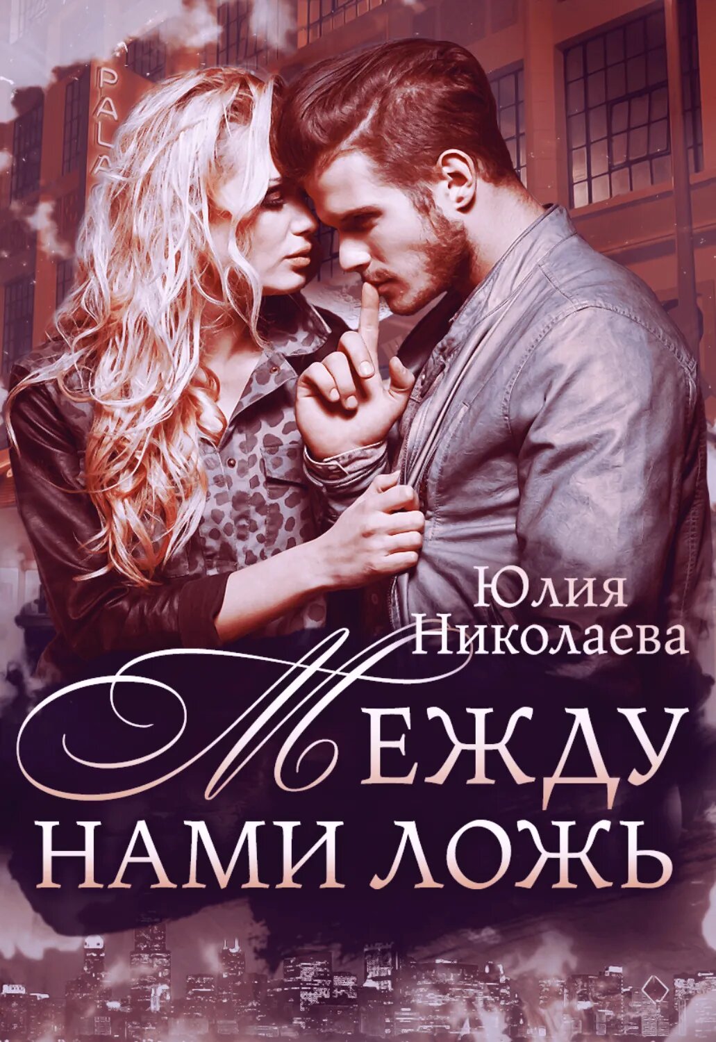 Между нами ложь [Цифровая книга]