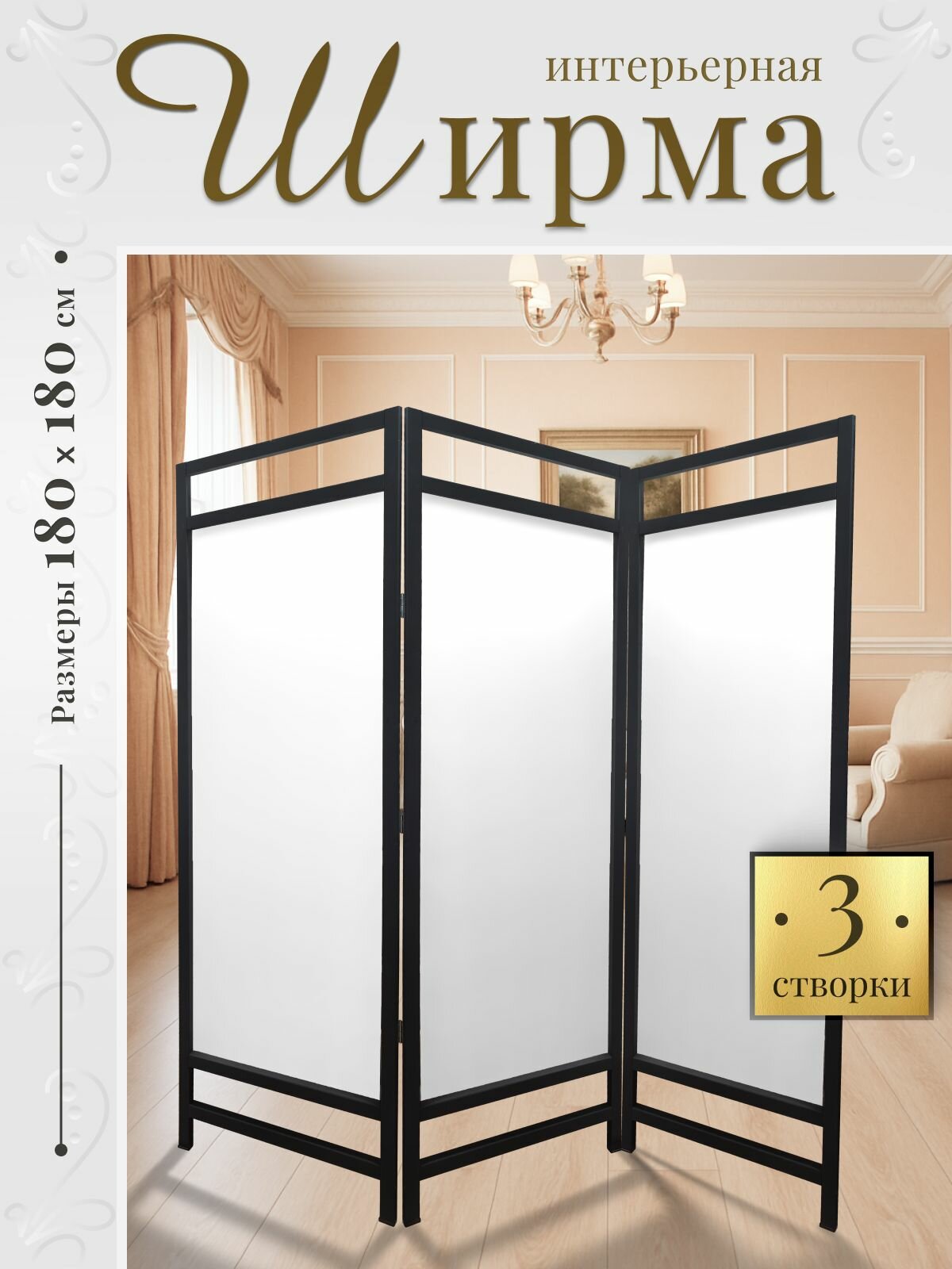 Ширма перегородка интерьерная складная