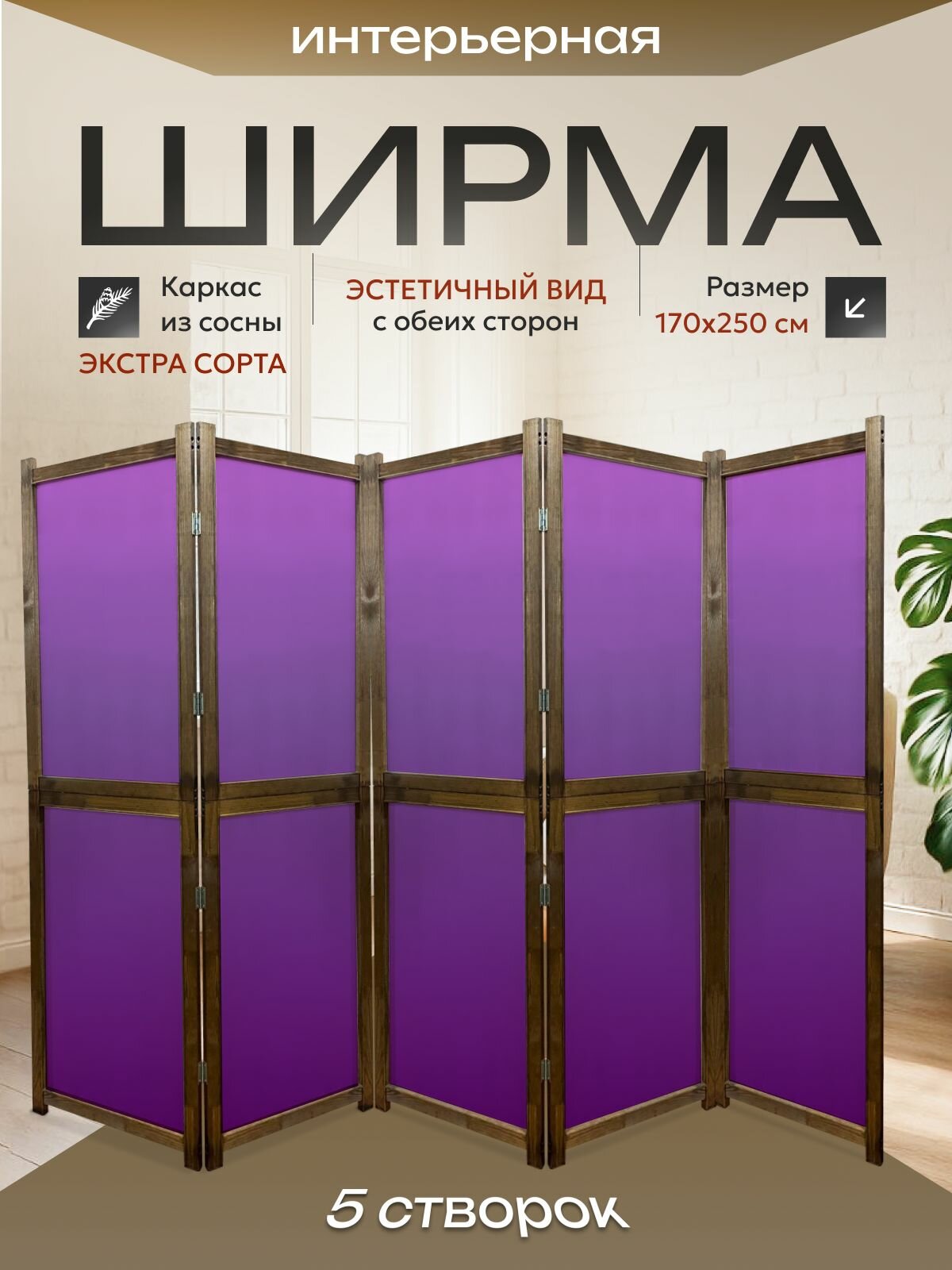 Ширма перегородка складная