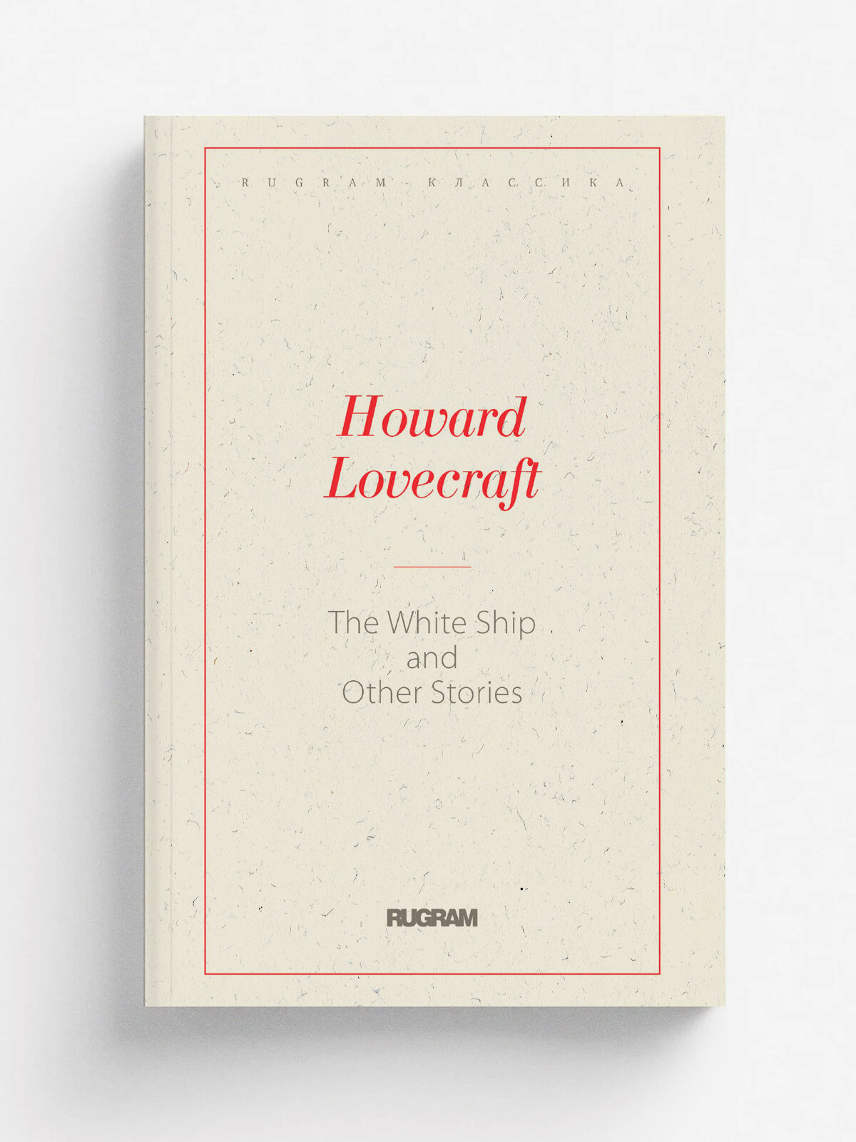 Белый корабль и другие истории (The White Ship and Other Stories)