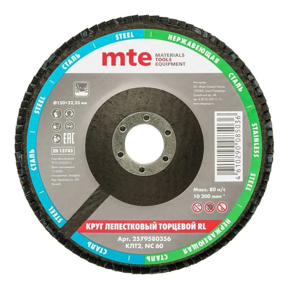 Круг лепестковый торцевой изогнутый mte КЛТ2 RL D150x22.2 мм, нормальный корунд (NC), зерно 60 2579580356