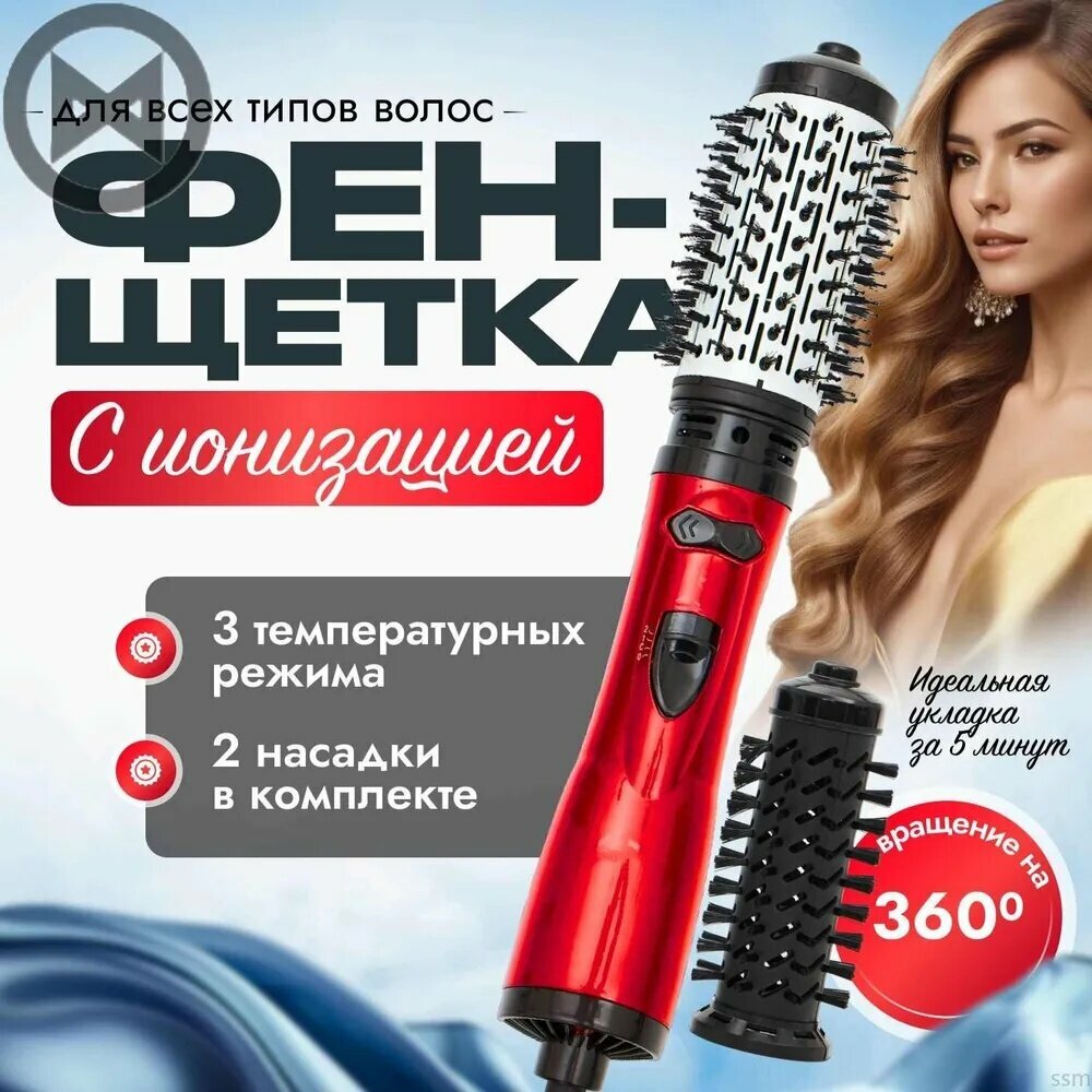 Фен-щетка для волос MXNA_SSM2024123252 1000 Вт, скоростей 3, кол-во насадок 2, красный, бордовый
