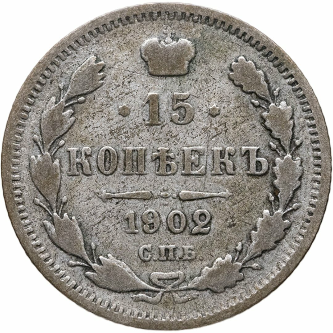15 копеек 1902 СПБ-АР, Серебро 500, в сохранности F