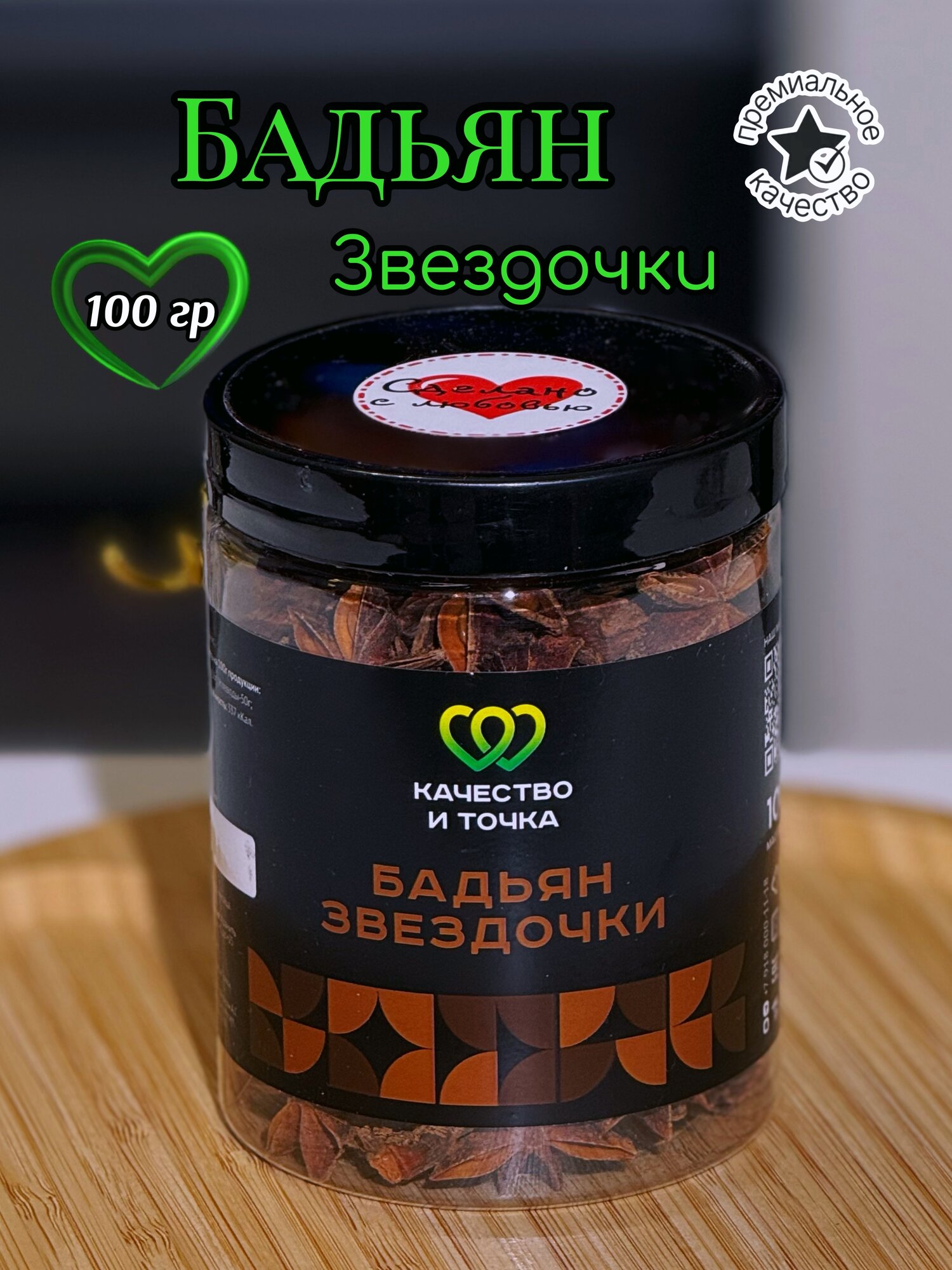 Бадьян "Качество и Точка", для глинтвейна и чая, бадьян-звездочки, цельный, 100г