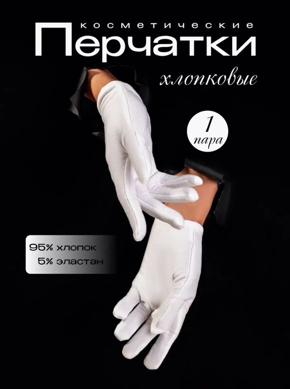 Перчатки косметические (для сервировки, ювелиров, фотографов) белые/черные