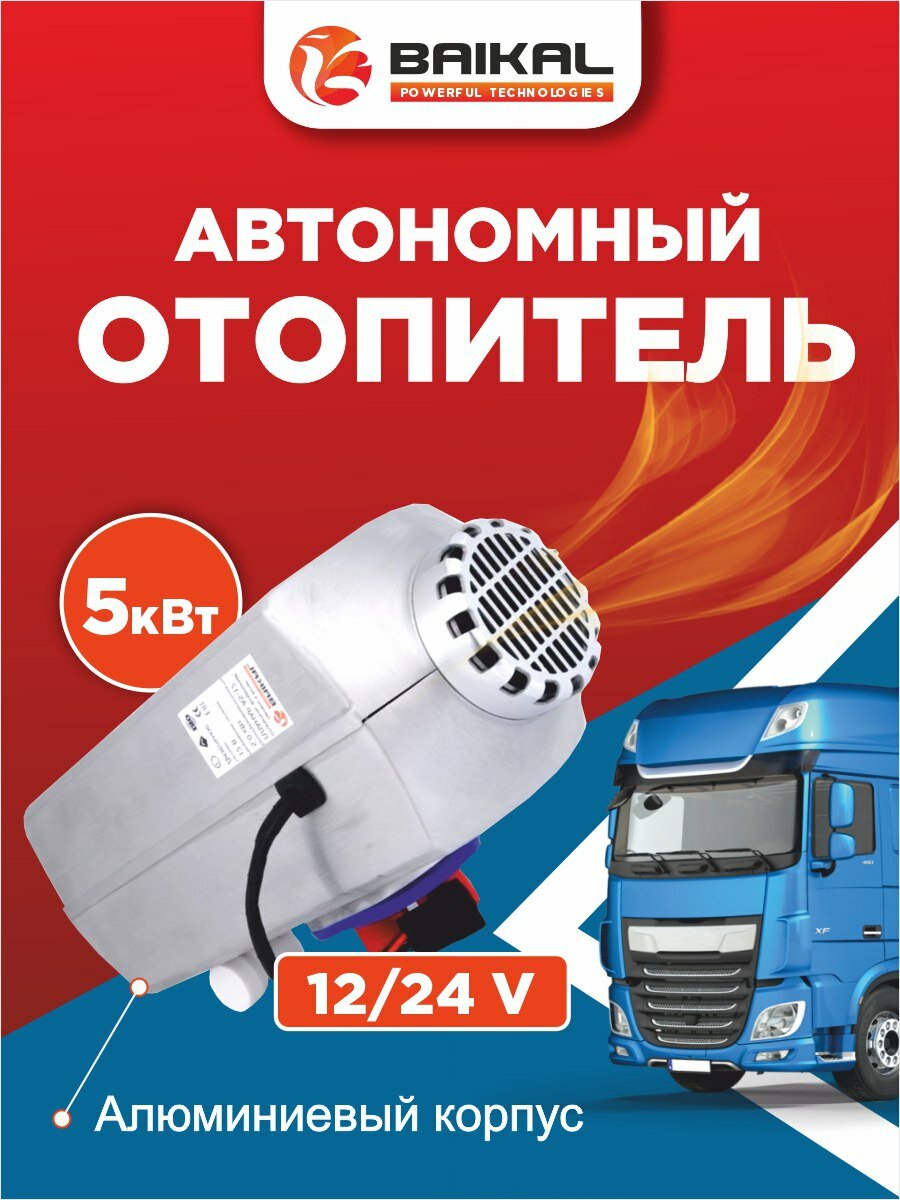 Автономный воздушный дизельный отопитель/ Сухой фен 12/24В 5кВт с дистанционным запуском/ алюминиевый корпус