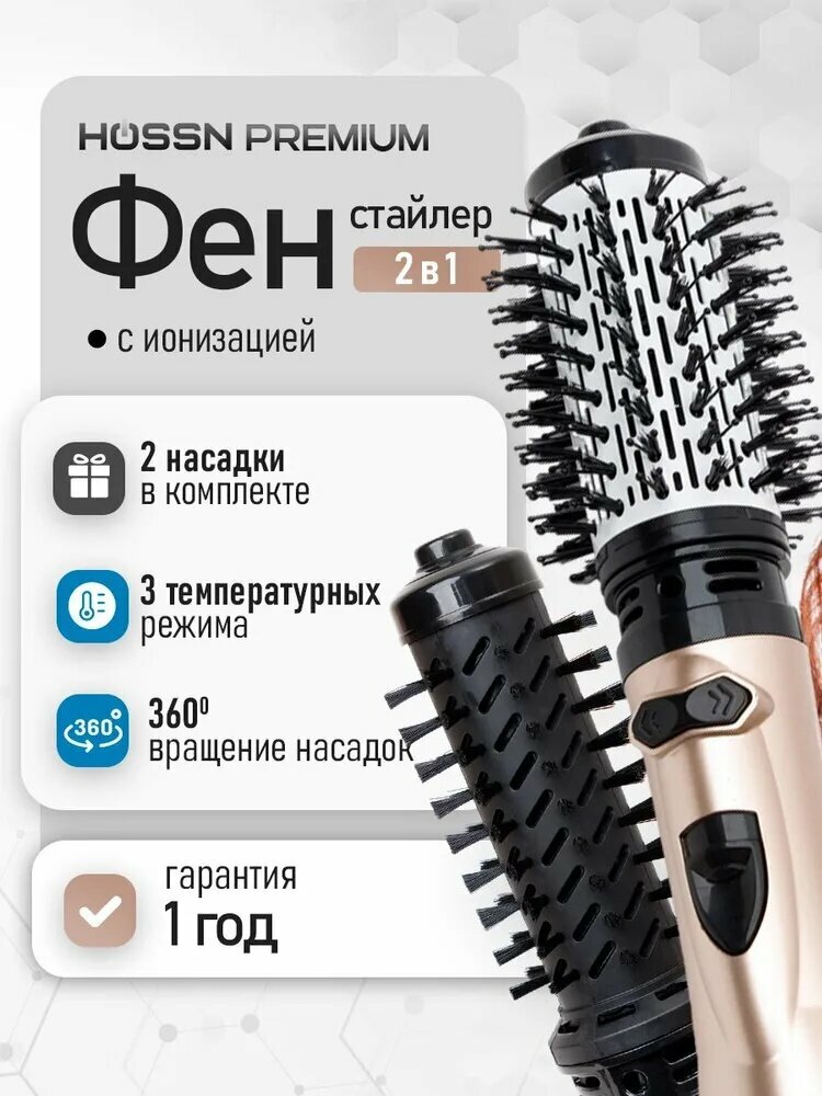 HOSSN Фен-щетка для волос фен-щетка 1000 Вт, скоростей 2, кол-во насадок 2, бежевый, золотой