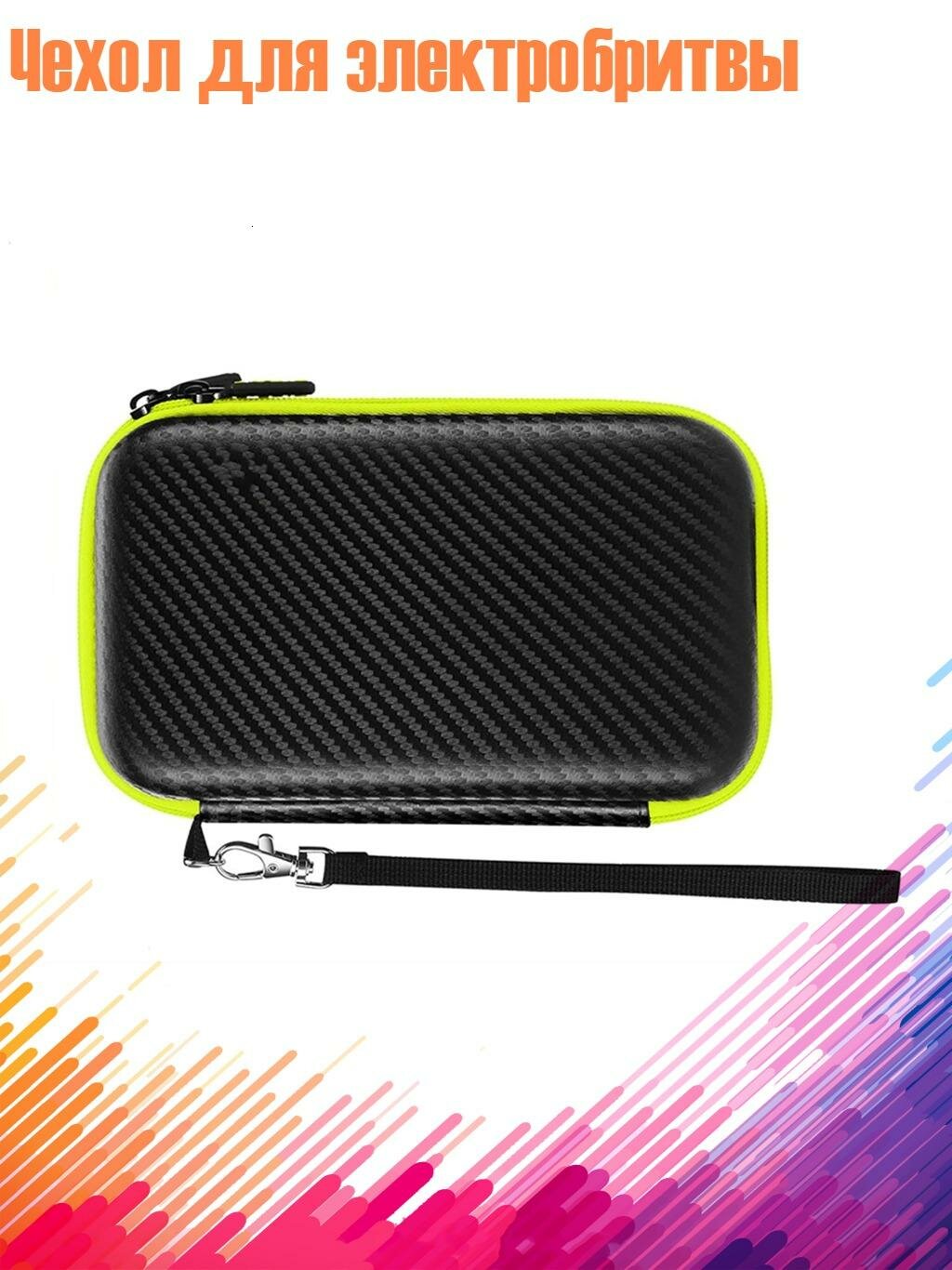 Чехол для электробритвы