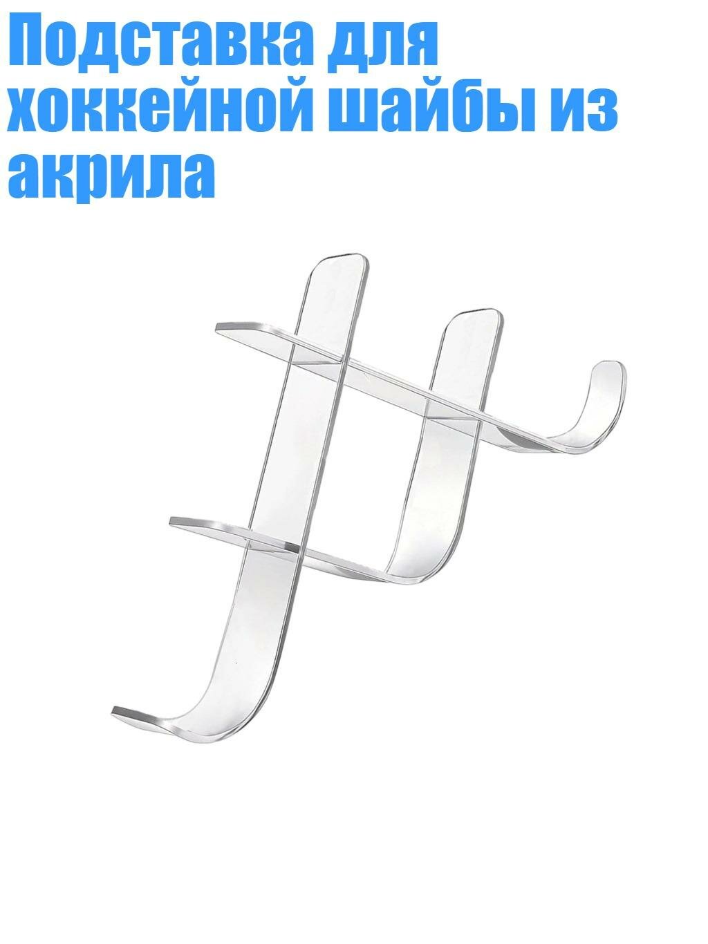 Подставка для хоккейной шайбы из акрила, прозрачный