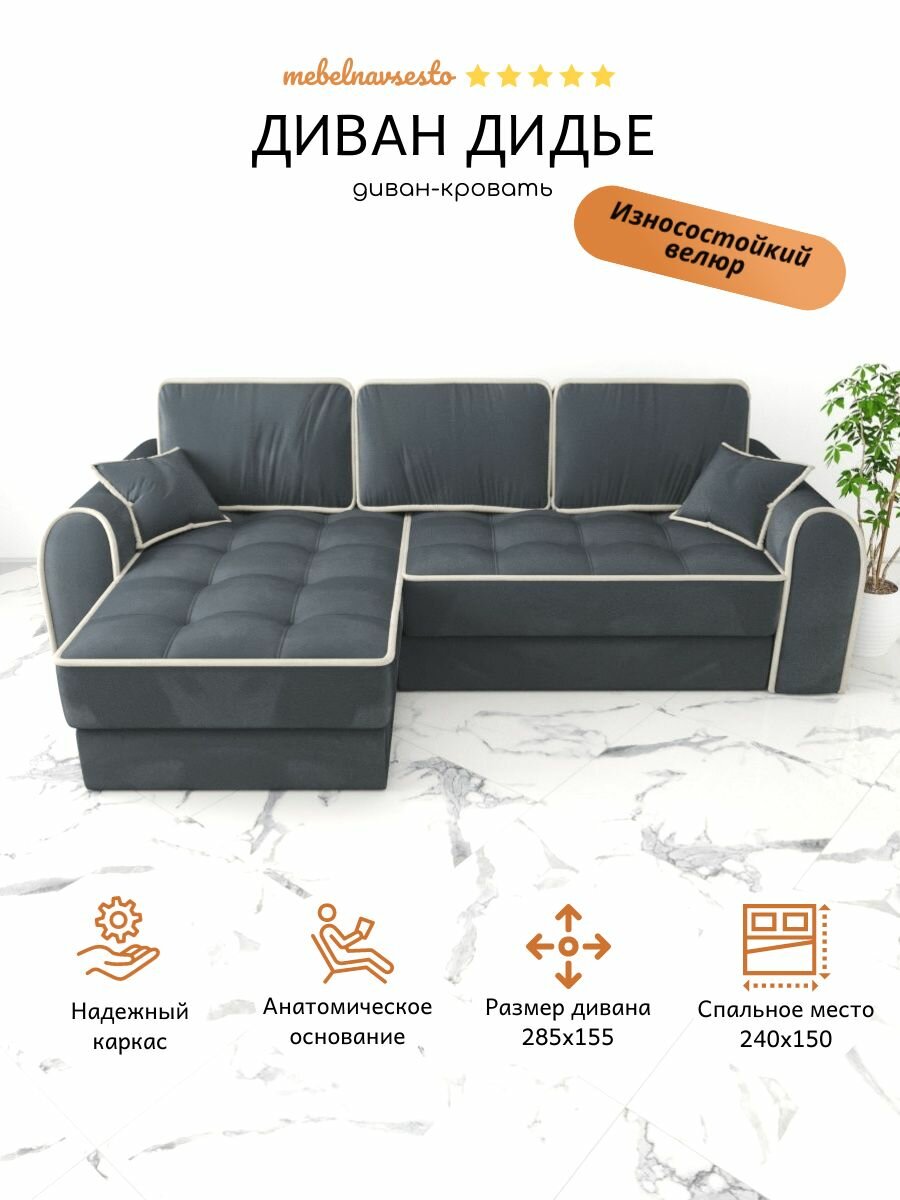 Дидье - угловой раскладной диван, независимые пружины, отсеки для хранения, 285х155