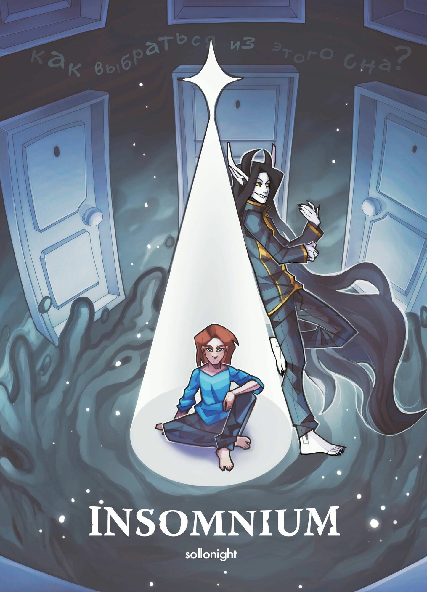 INSOMNIUM (sollonight) Новое поколение. Российские комиксы