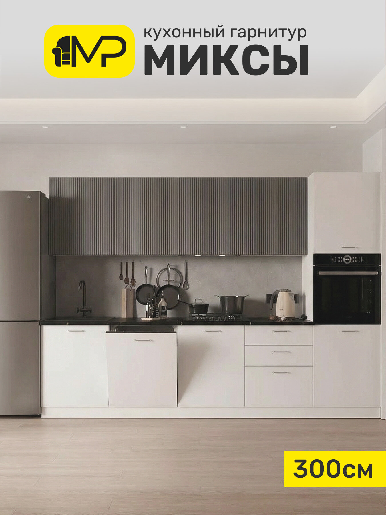 Кухонный гарнитур 3м МДФ Миксы, вертикаль софт/графит софт без столешницы
