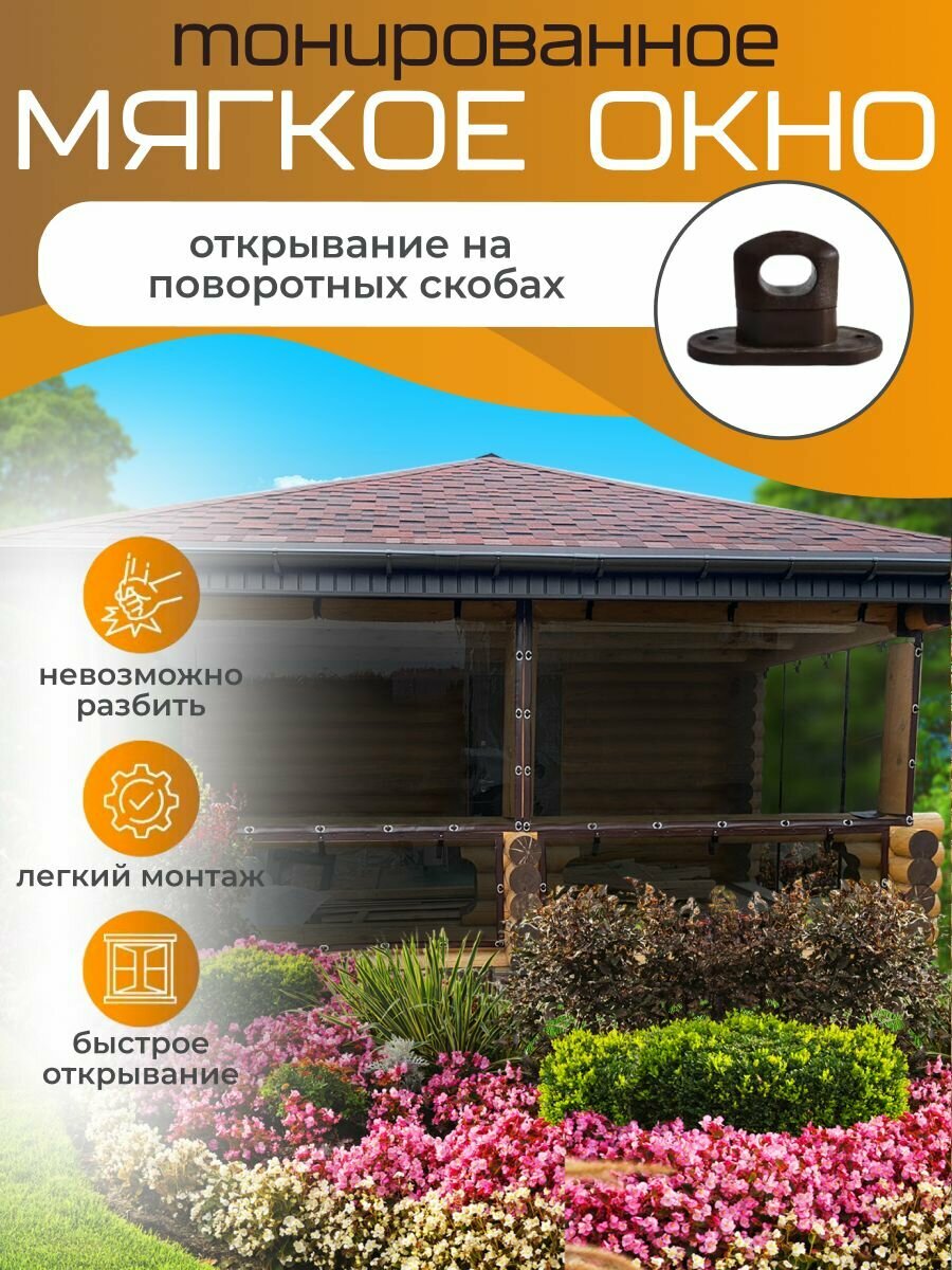 Мягкое окно тонированное на поворотной скобе, В1100хШ1000 коричневая окантовка