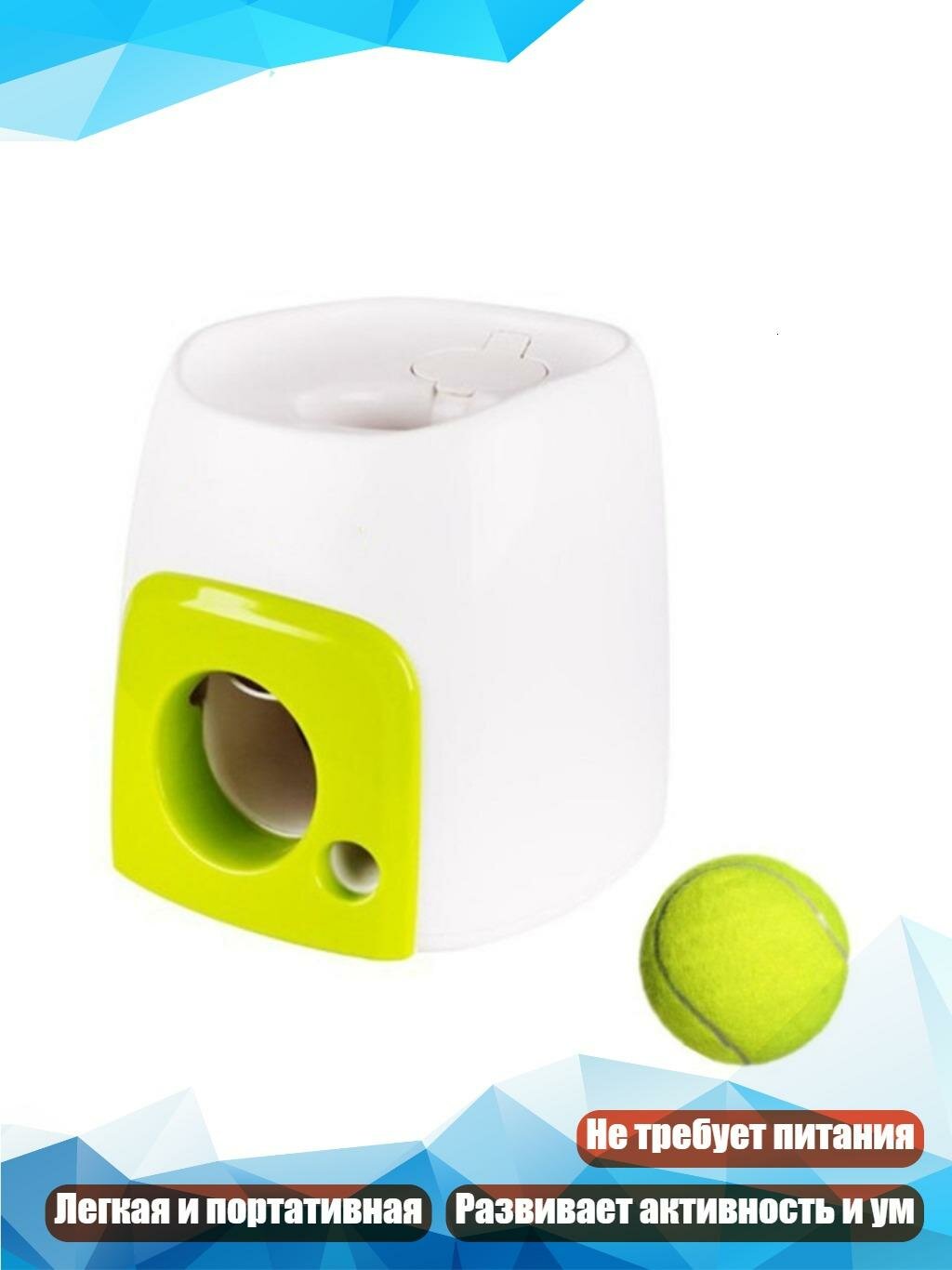 Интерактивный лаунчер для мячей для собак, С 1 мячом