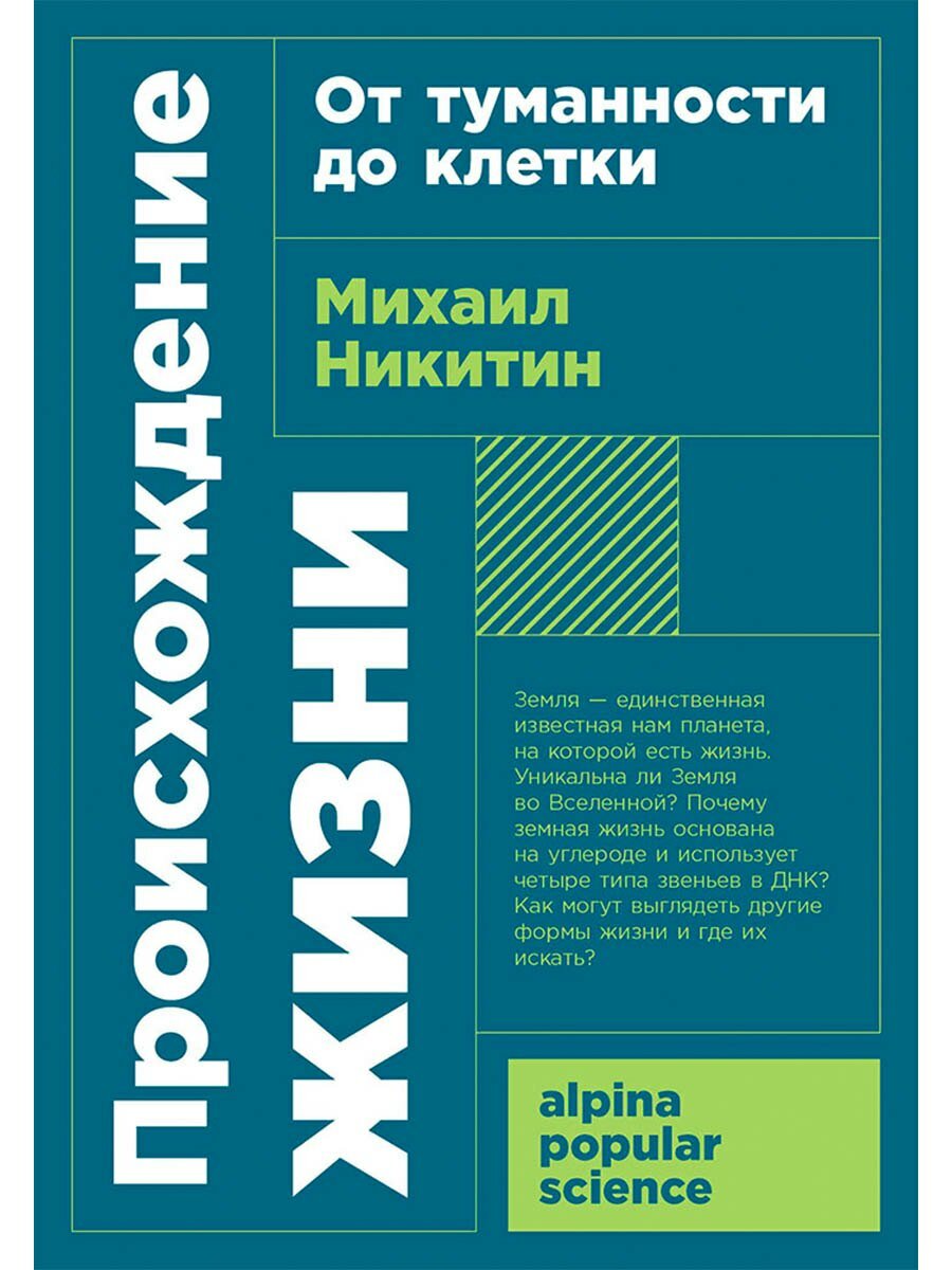 Книга: "Происхождение жизни. От туманности до клетки" от Никитин М, русский язык, Общенаучное знание и теории