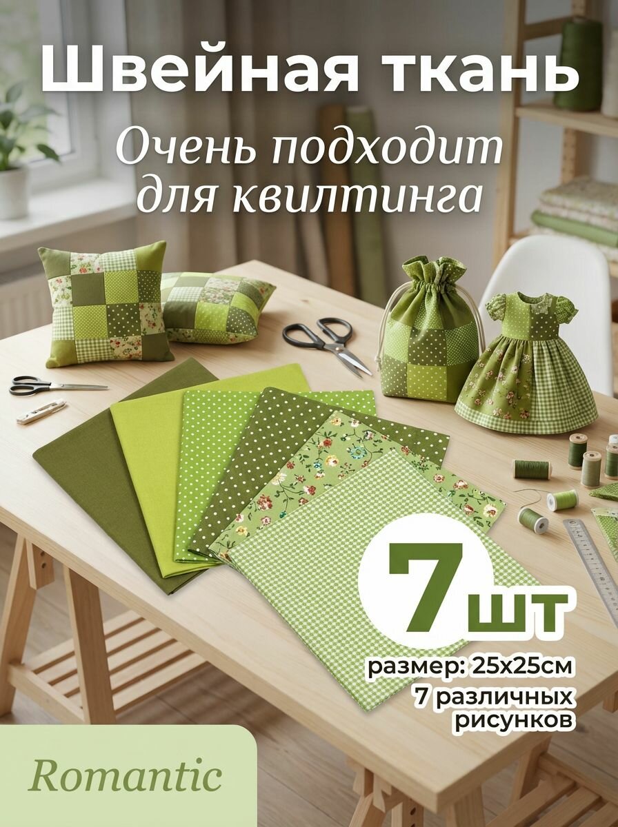 Ткань для шитья из 100% чистого хлопка, подходит для рукоделия и шитья, а также может быть использована для изготовления сумок, шарфов и других творческих изделий.