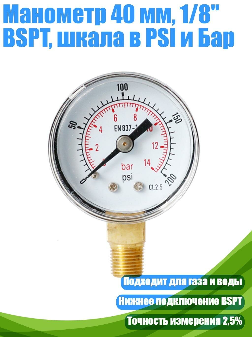 Манометр 40 мм, 1/8" BSPT, шкала в PSI и Бар, 0-200 фунтов на квадратный дюйм