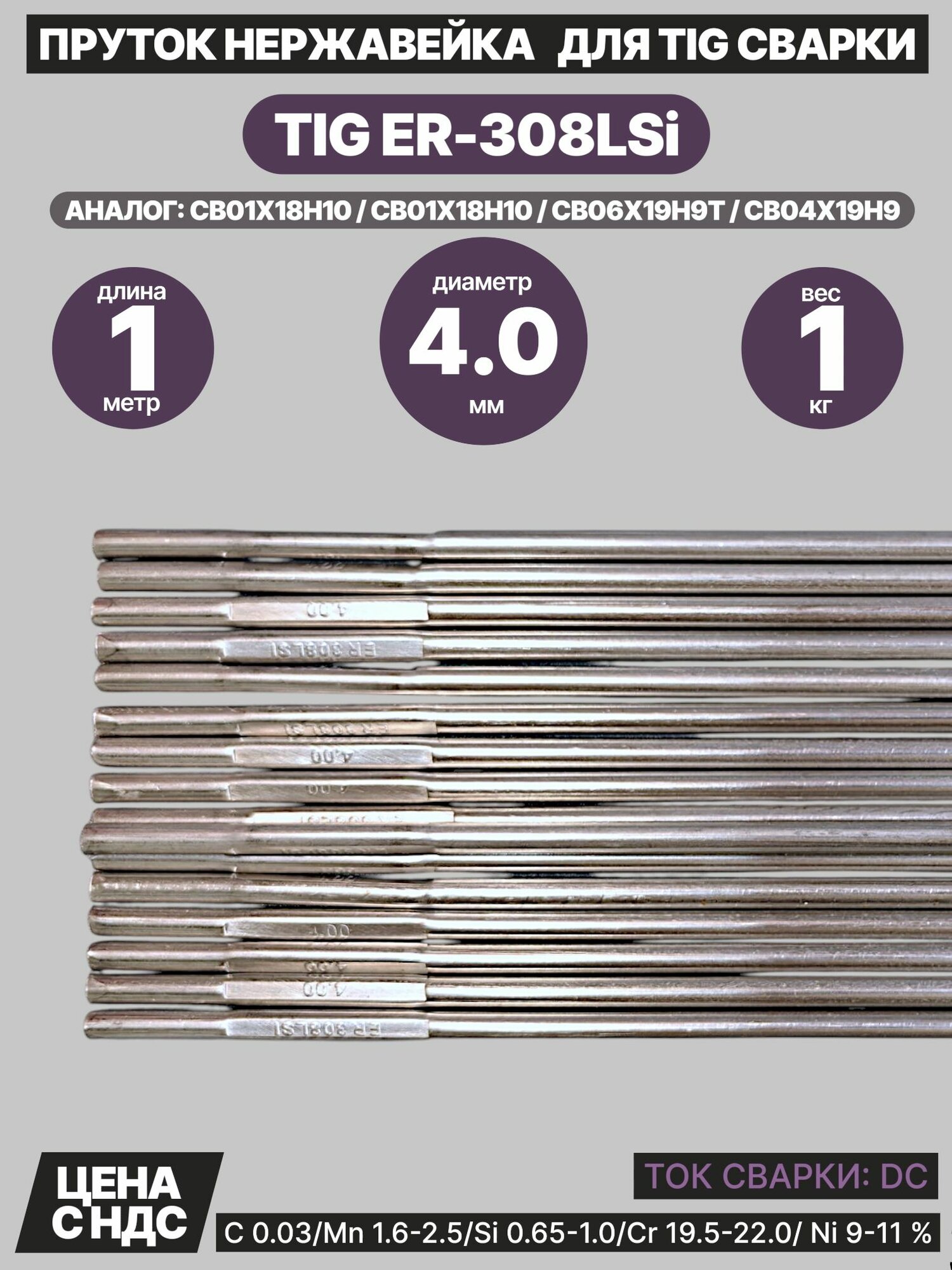 Пруток нержавейка для аргонодуговой сварки TIG ER-308LSi 4,0мм - 1 кг.