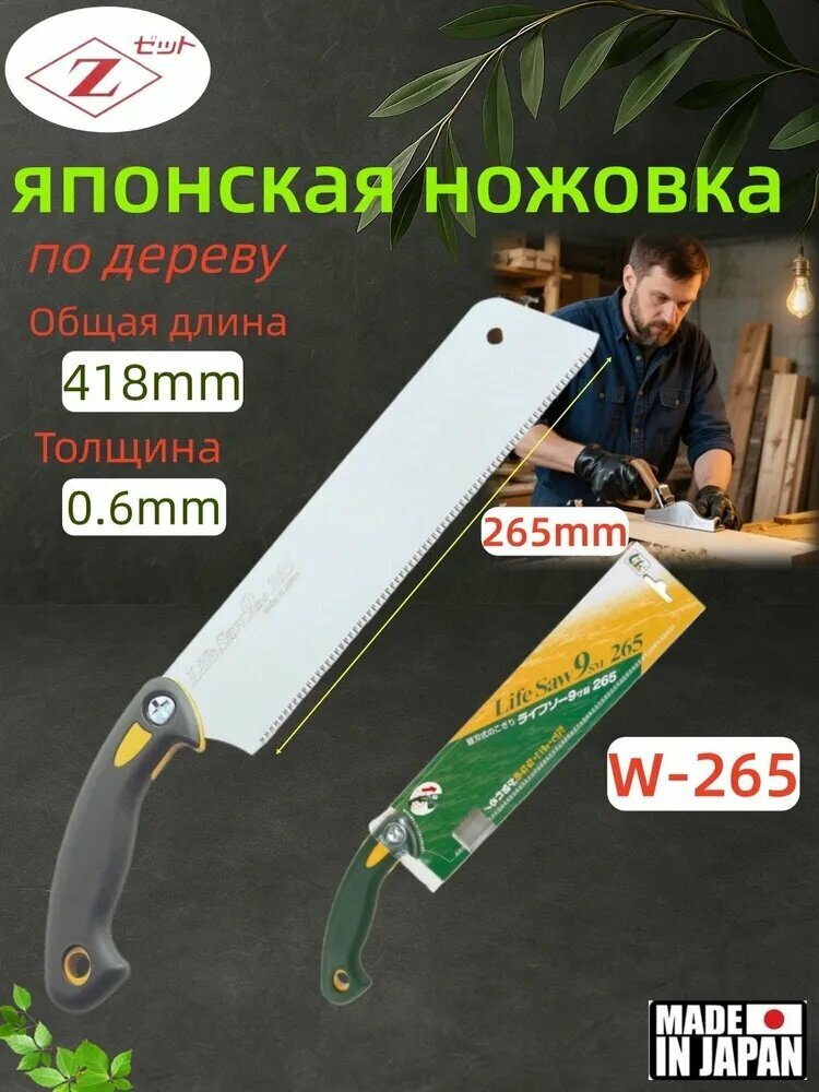 Японская пила ZET SAW W-265 стандартная деревообрабатывающая пила, поперечная, продольная и косая резка, JAPAN