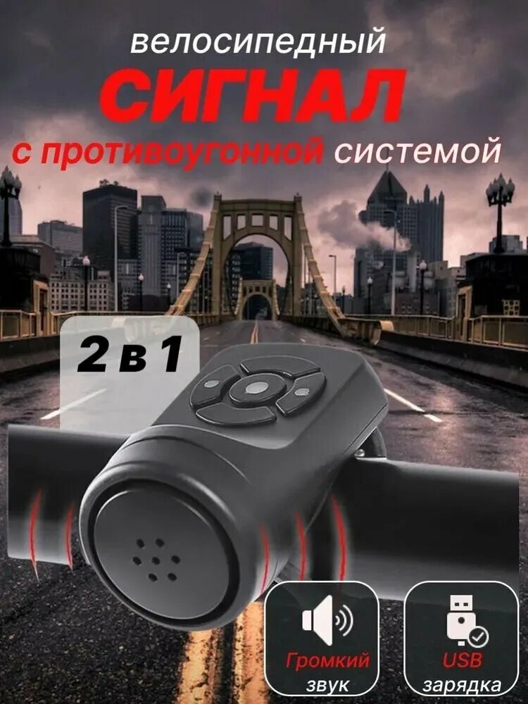 Звонок для велосипеда электронный и сигнализация 2 в 1, сигнал велосипедный электронный черный