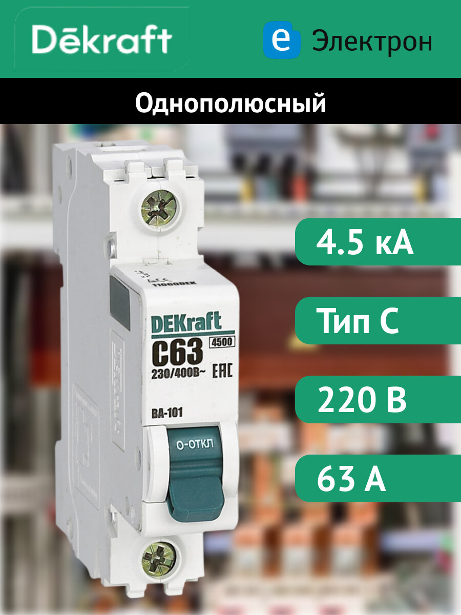 Автоматический выключатель DEKraft ВА-101 однополюсный, 63A, 4.5кА, характеристика C. 11060DEK