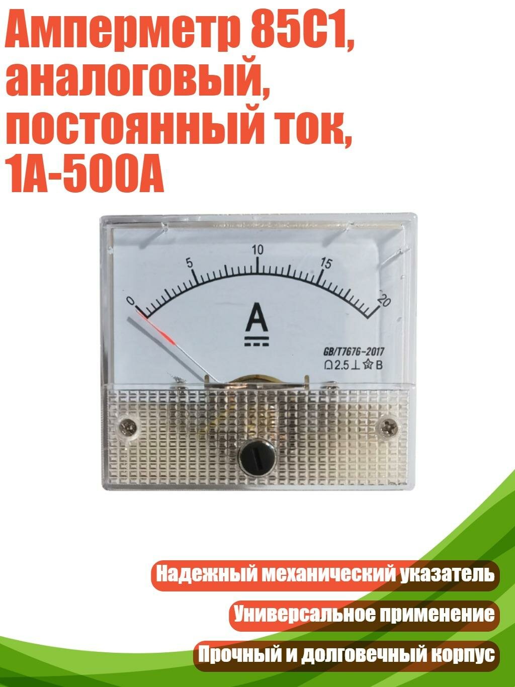 Амперметр 85C1, аналоговый, постоянный ток, 1А-500А