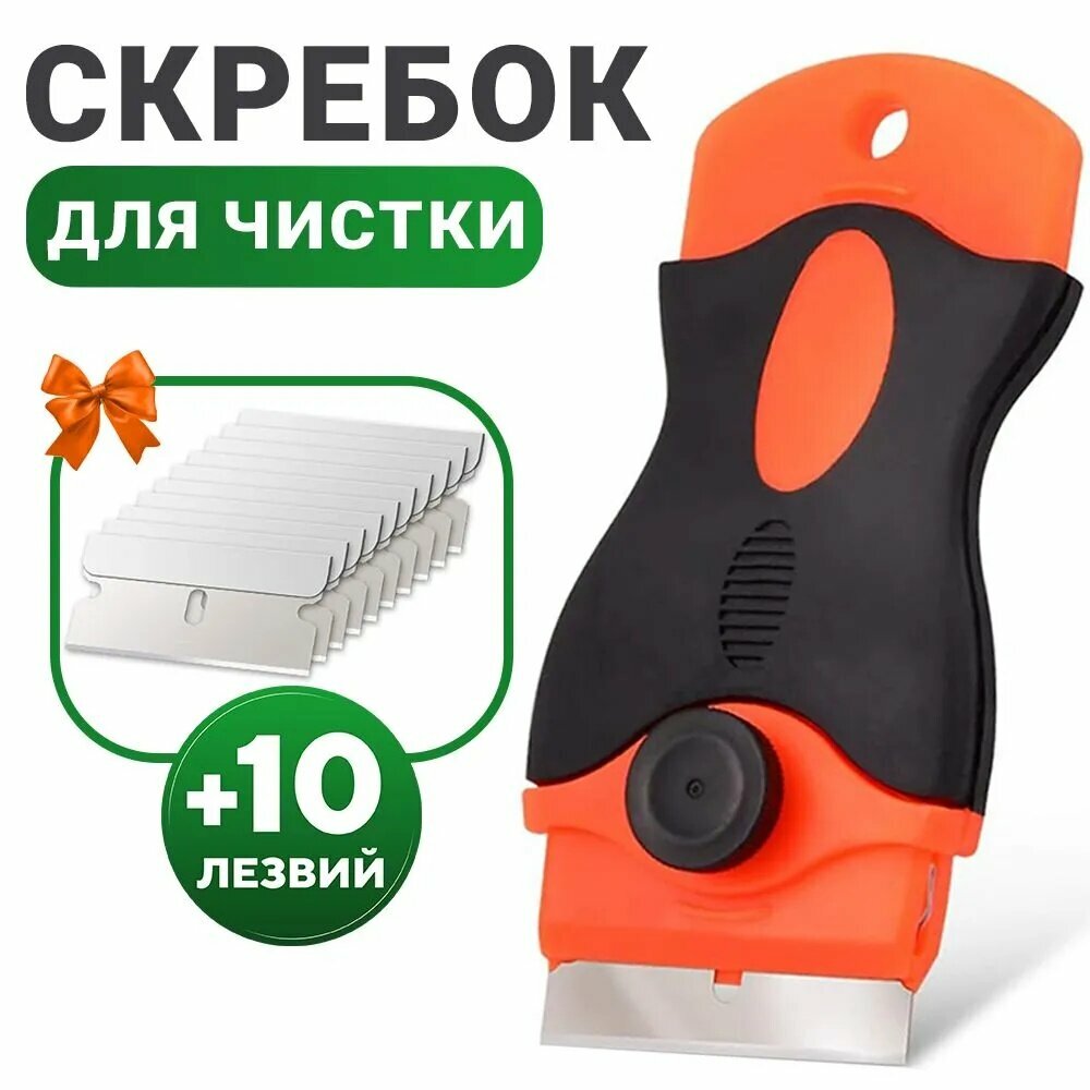 Скребок для стеклокерамических плит + 10 лезвий в комплекте (для стекла, аквариума, окон, кафеля, строительный, малярный)
