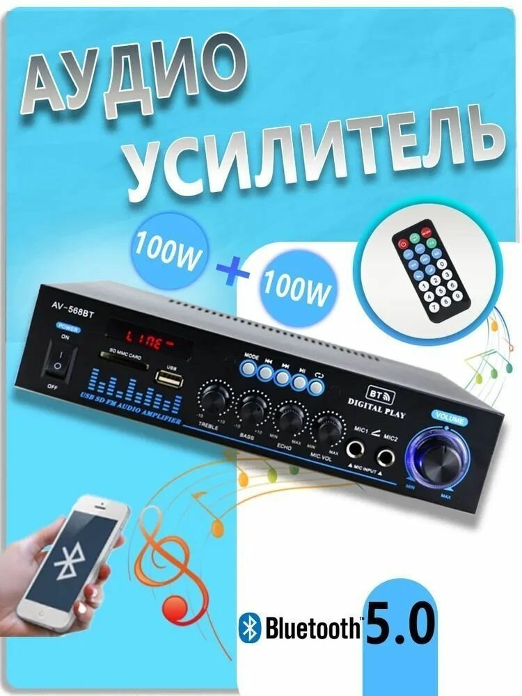 Усилитель AV-568BT с Bluetooth USB, 2 каналами 100 Вт + 100 Вт
