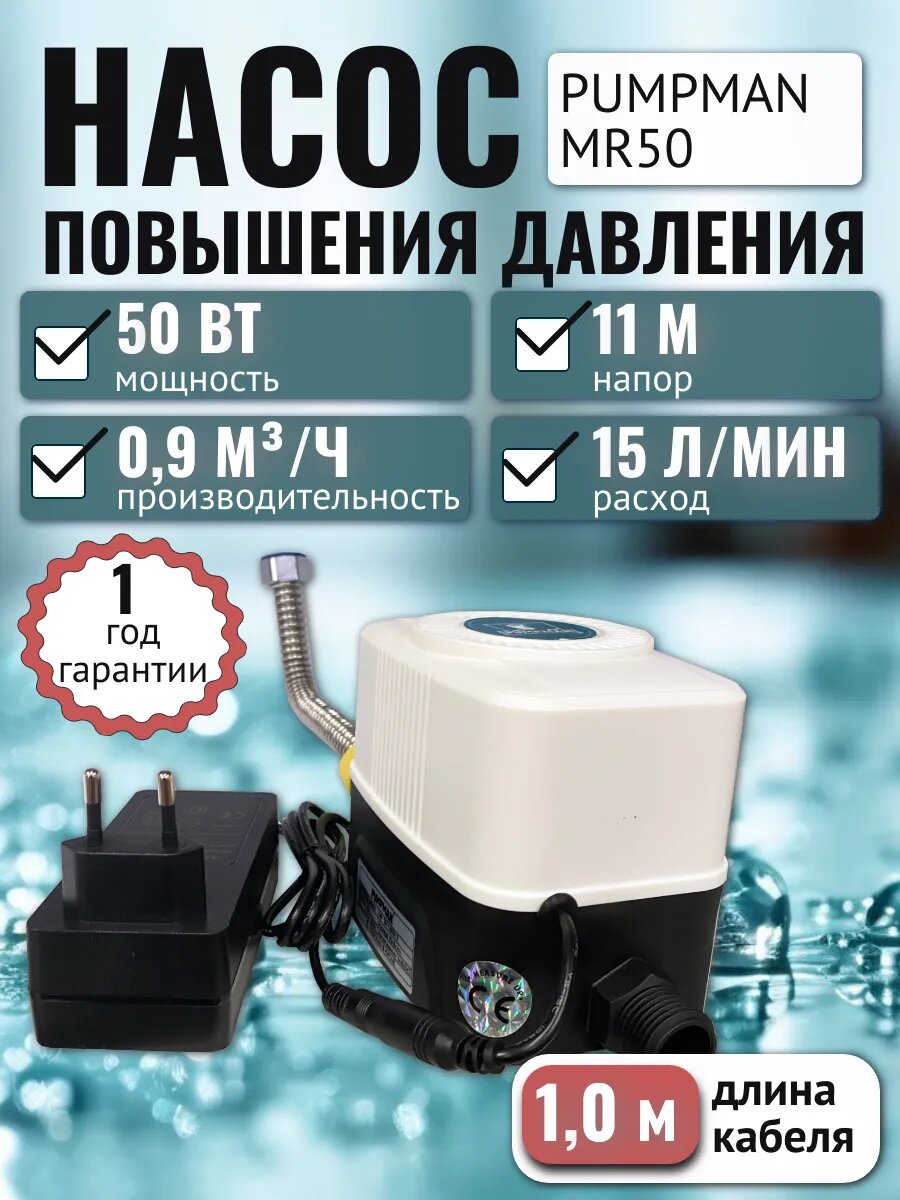 Насос повышения давления MR50 (бесшумный)